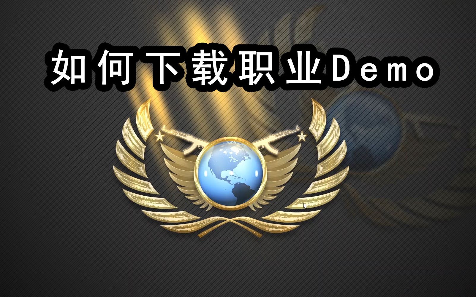 【CSGO】两分钟 教你下载职业选手 比赛demo (+抽奖公示