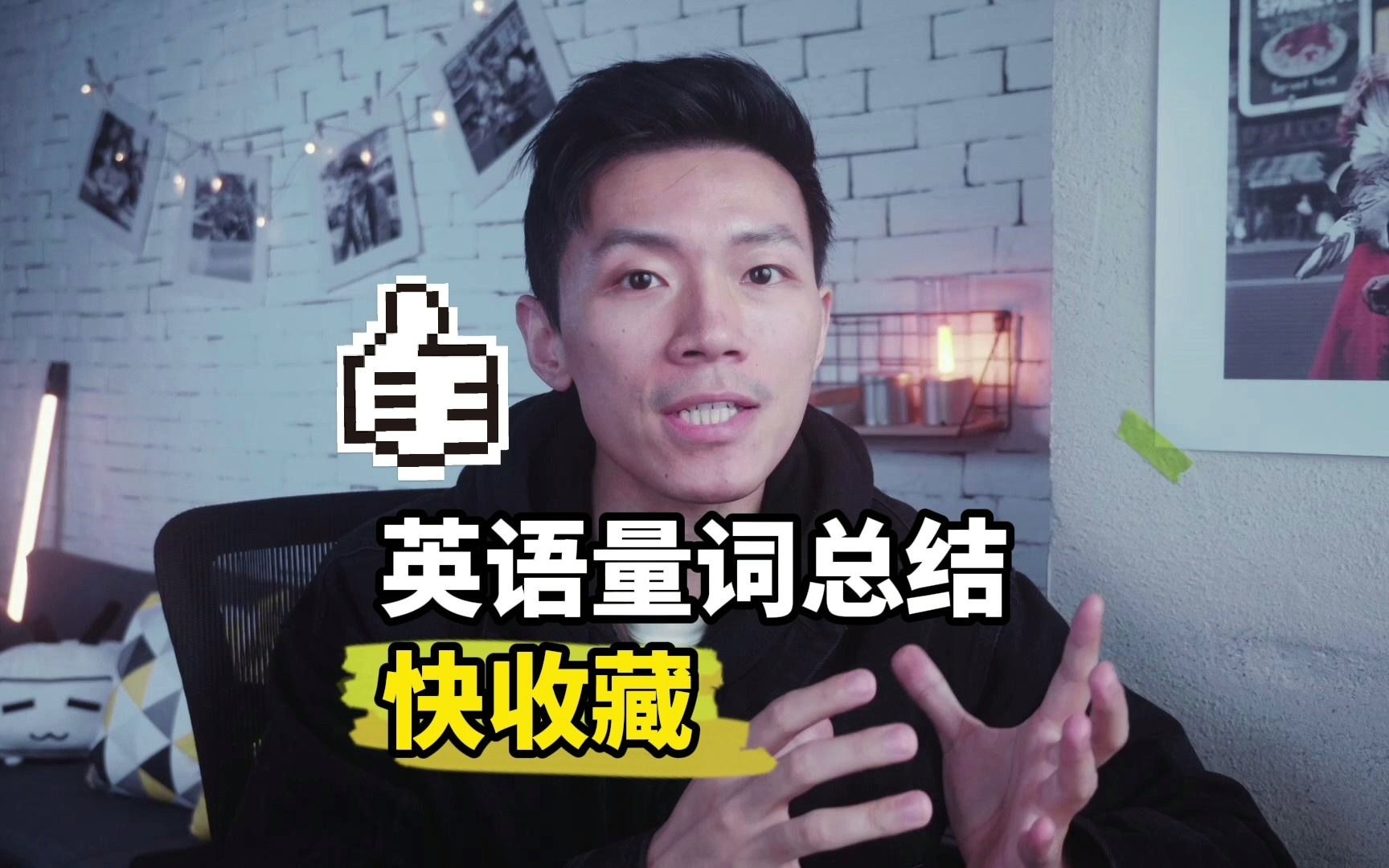 英语量词总结,快收藏!