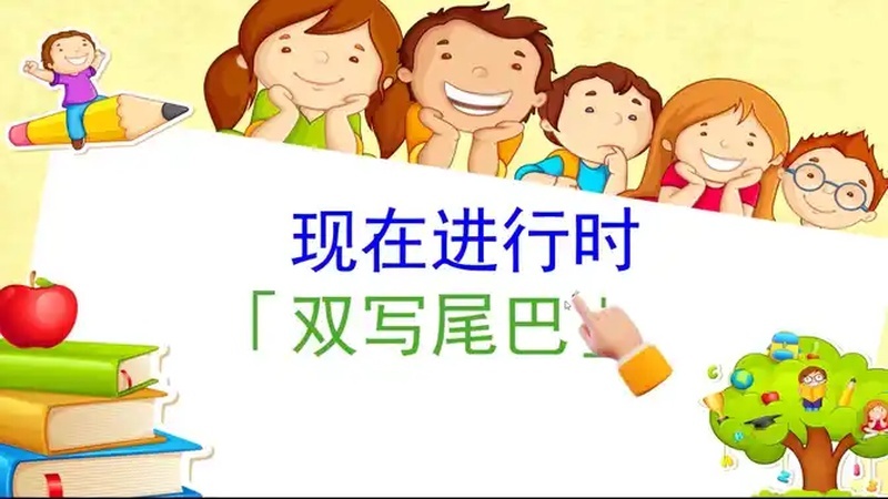 现在进行时有双写尾巴怎么回事教你快速掌握