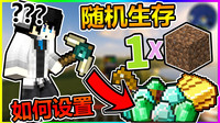 我的世界白乐天解说 第63集 1.14随机生存 如何设置!教程