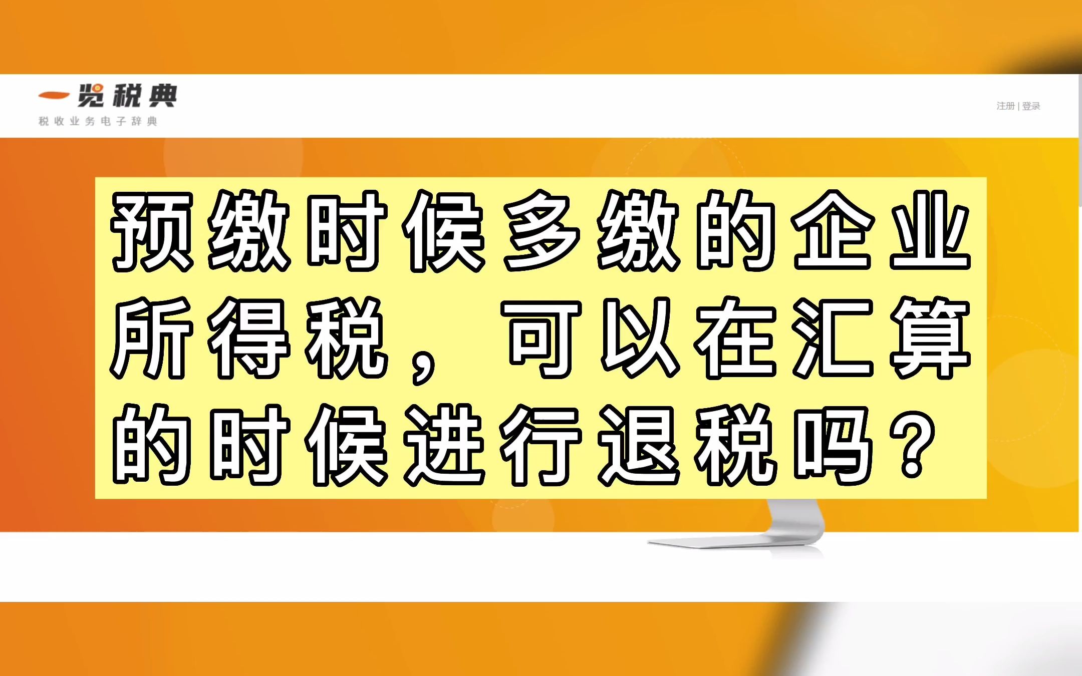 预缴时候多缴的企业所得税,可以在汇算的时候进行退税吗?