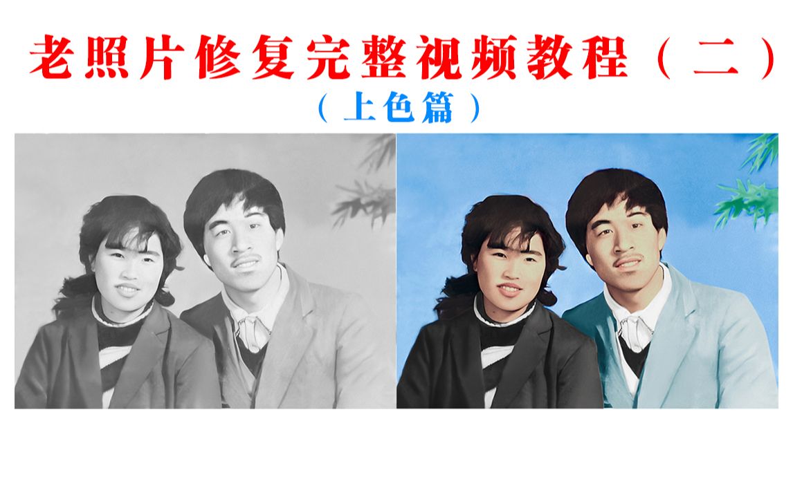 NO9. 老照片修复完整视频教程(二)上色篇