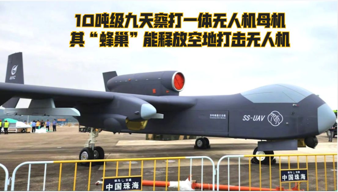 “九天”察打无人机,能释放数十架无人机,是款罕见的无人机母机