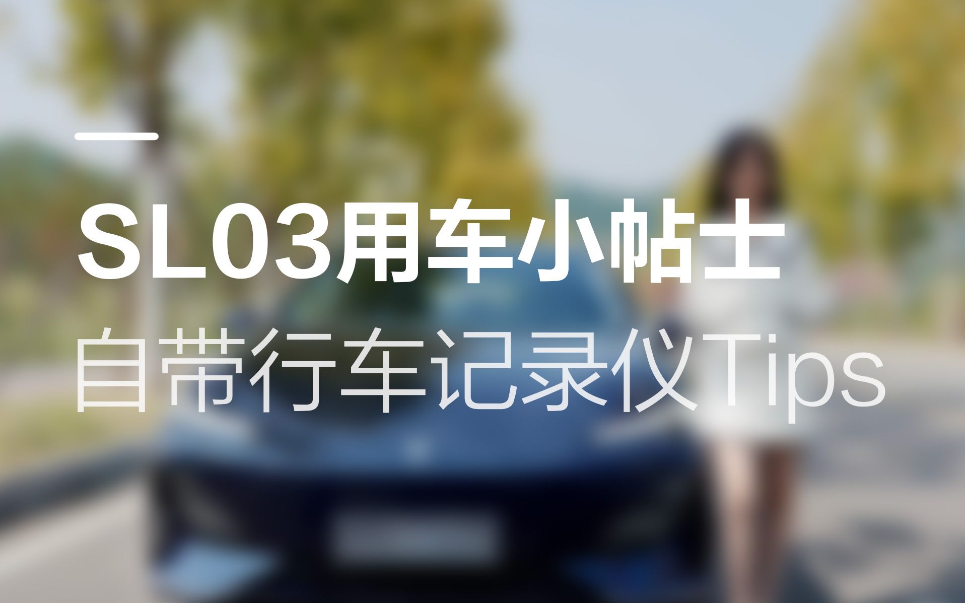 用车小贴士|如何使用自带的行车记录仪