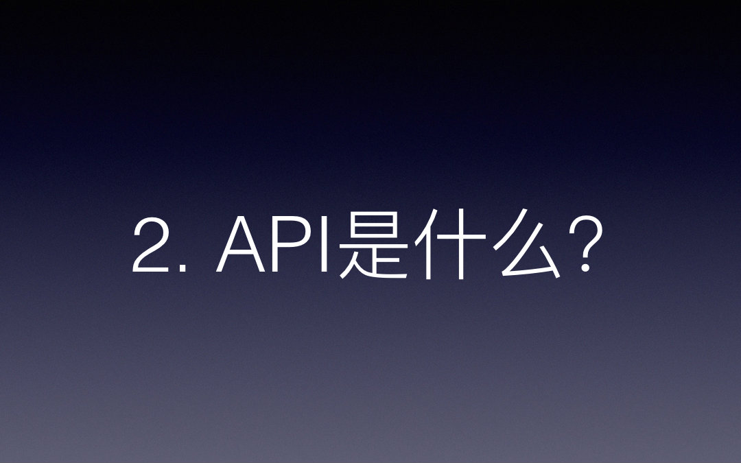   【练摊编程讲iOS/Swift】从零到上架 - 02 什么是API