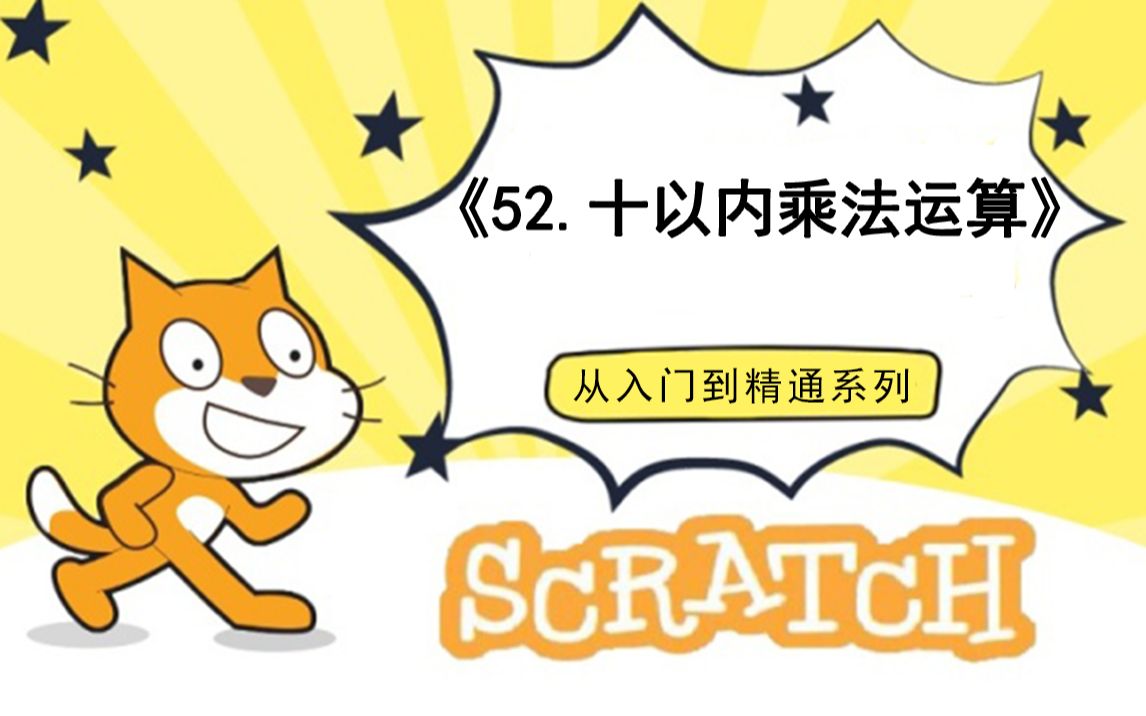 52.编程数学-十以内的乘法运算(少儿编程scratch3.0从入门到精通-大龙...