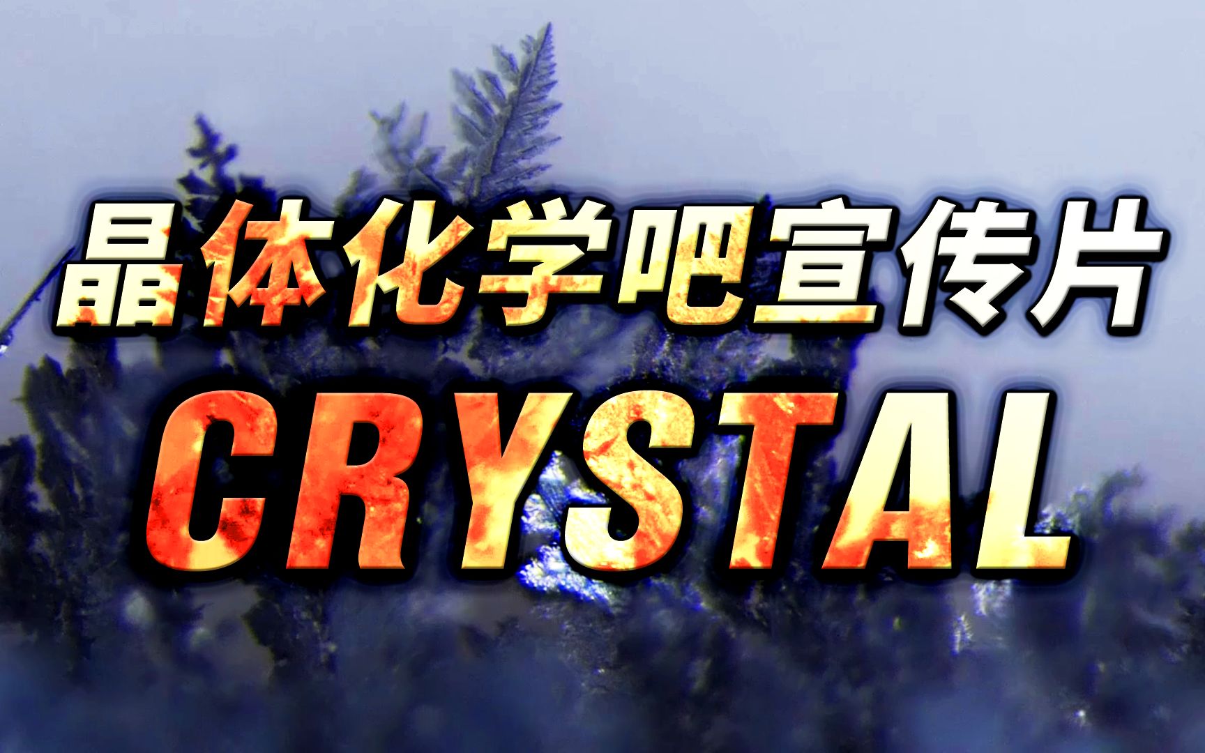 【晶体化学吧】结晶的世界·壮美的化学之梦——百度晶体化学吧宣传...