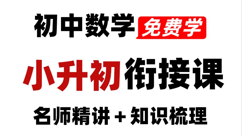 【初中数学全68集】2025新教材初中数学人教版七年级上册(数学初一...