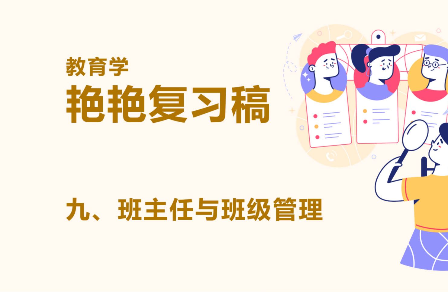 九、教育学——班主任与班级管理