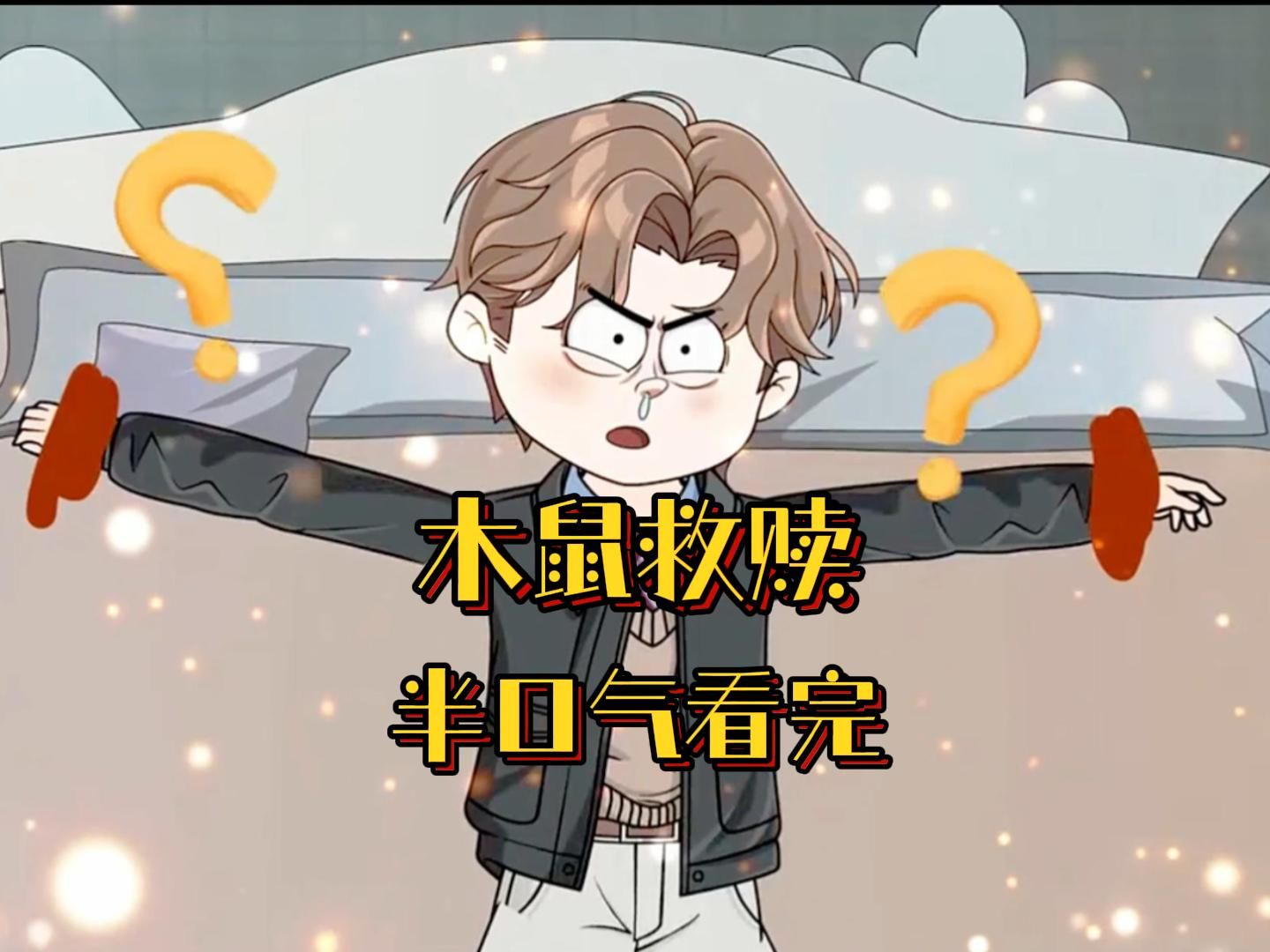 《木鼠救赎》被病娇青梅绑了,还把我。