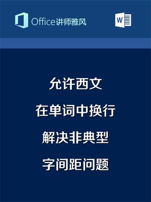 Word文字间距疏密不等,允许西文在单词中间换行原来是这样用的!