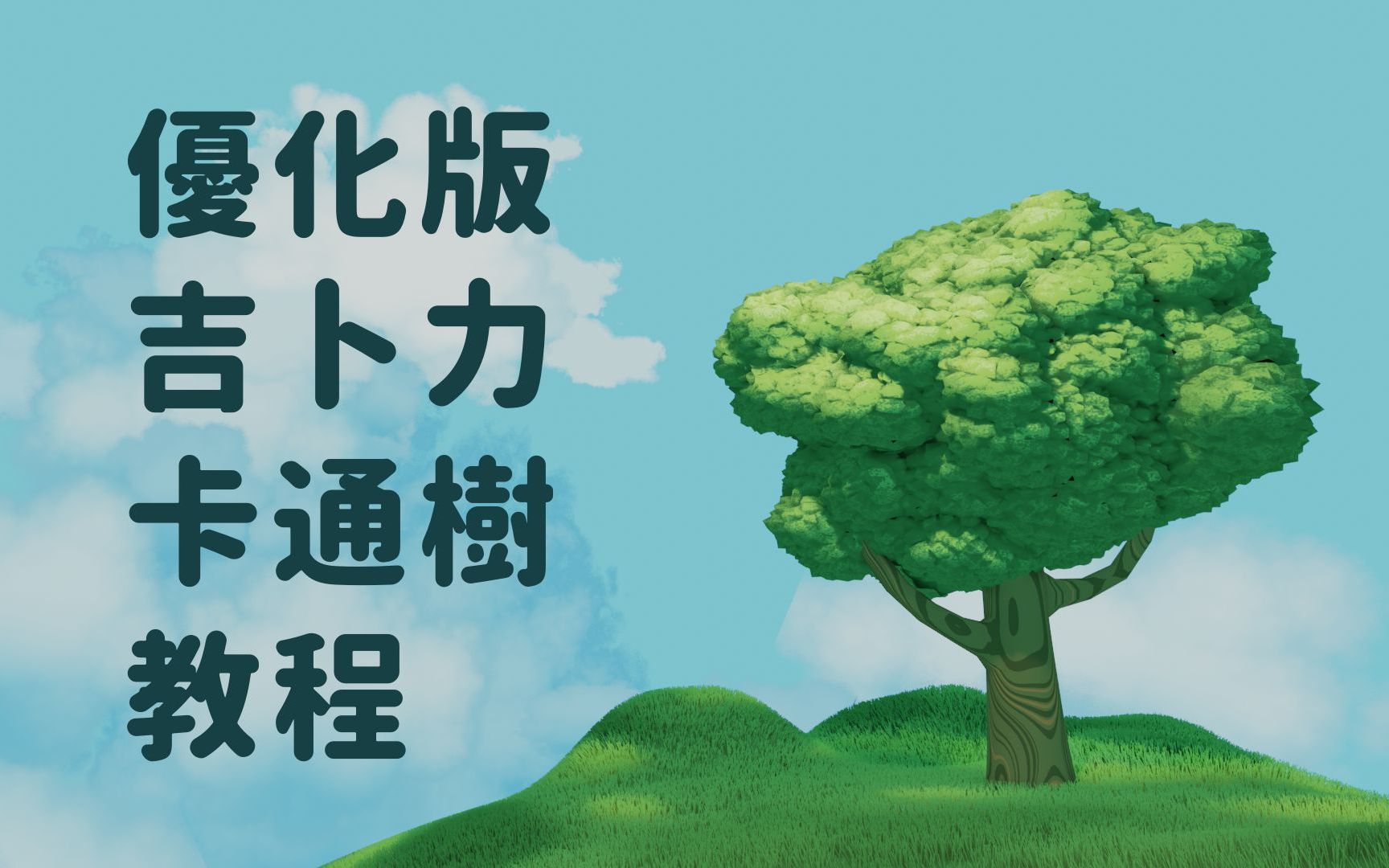 优化版吉卜力树 一秒渲一帧 blender教程