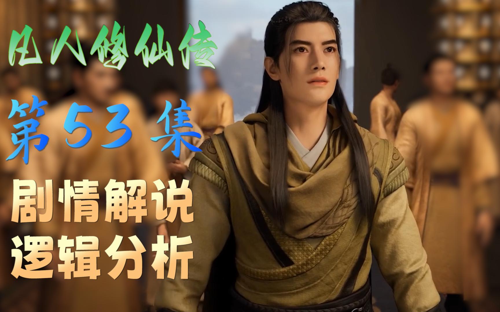 53集《凡人修仙传》动画剧情分析