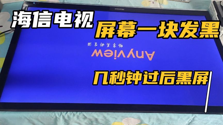 海信电视屏幕一块发黑,几秒钟以后黑屏