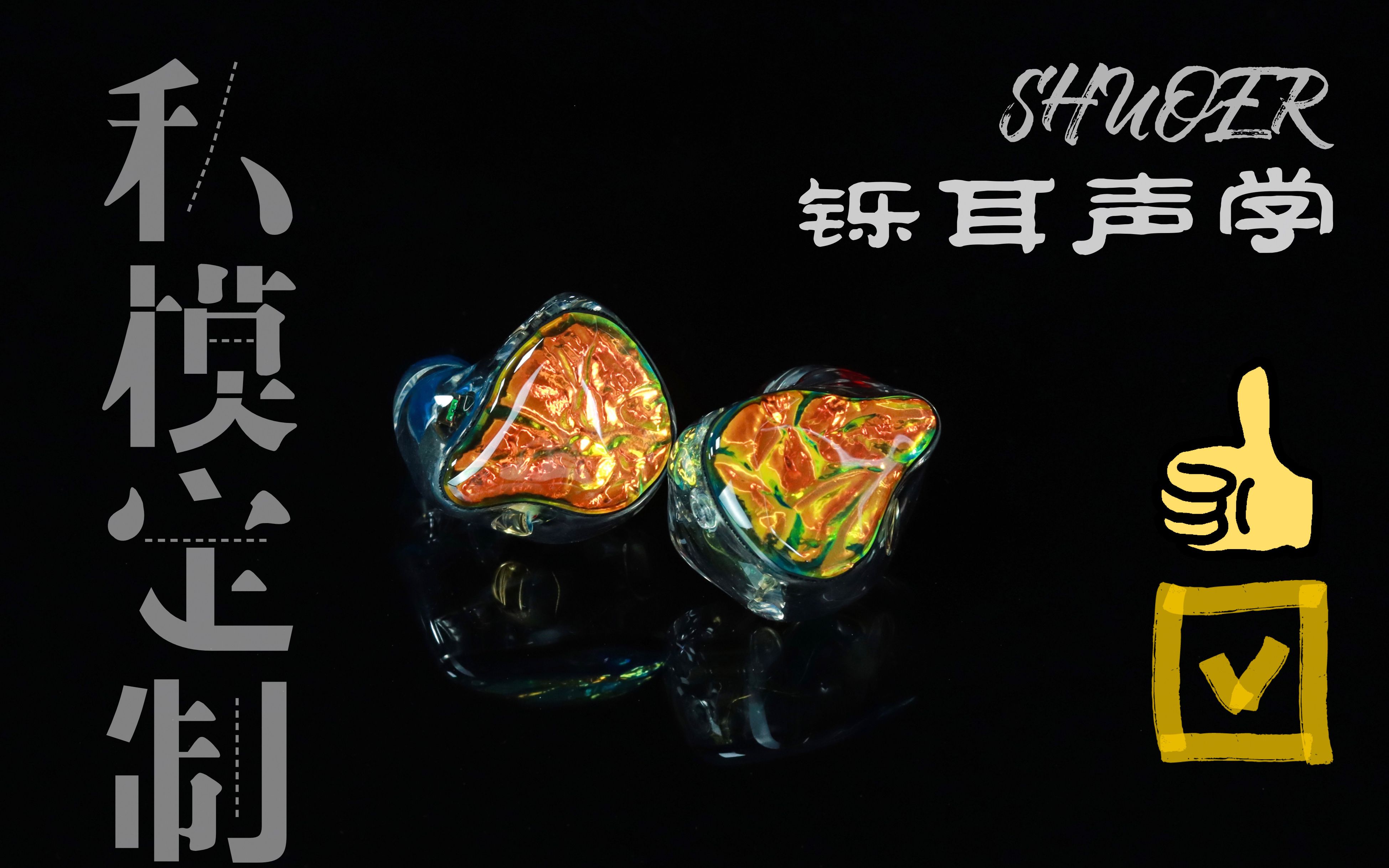 私人定制的耳机原来是这样制作的?两分钟带你了解HiFi耳机生产制作...