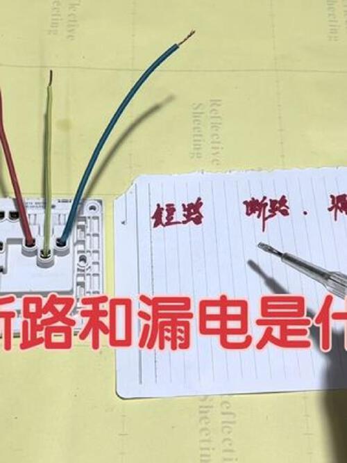 很多电工连短路、断路、漏电都分不清,还说自己是电工,快来学吧