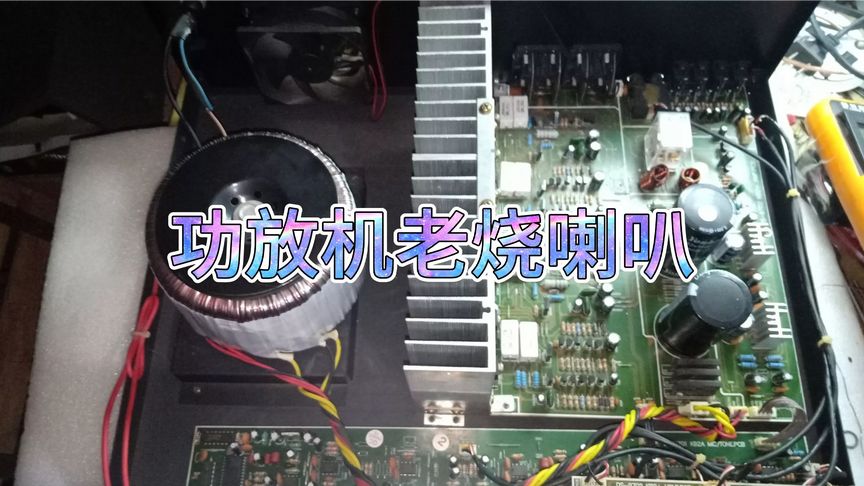 功放机维修:功放机开机烧喇叭原来是个不起眼的小东西坏了。