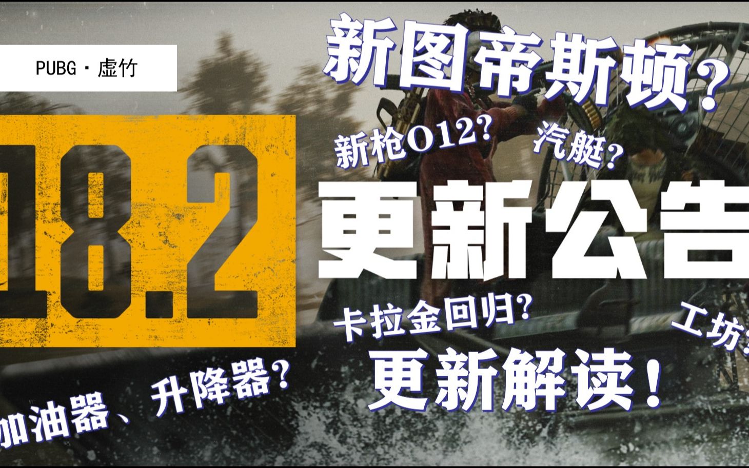 【PUBG】绝地求生18.2更新解读!帝斯顿上线!新枪O12!新载具汽艇!...