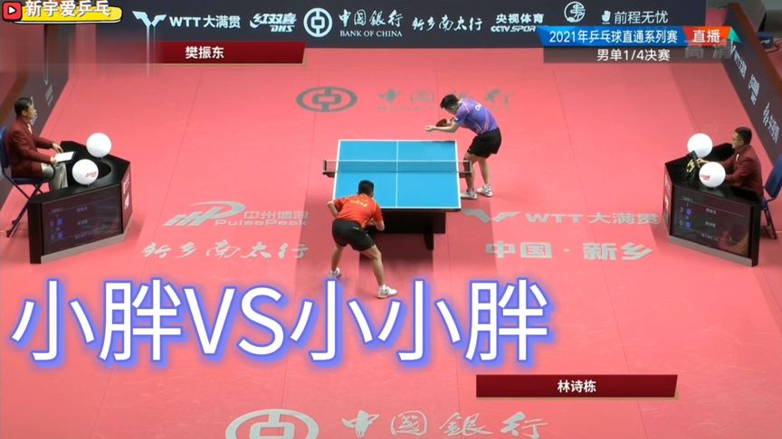 【精华版】樊振东vs林诗栋 2021年直通WTT大满贯-世乒赛