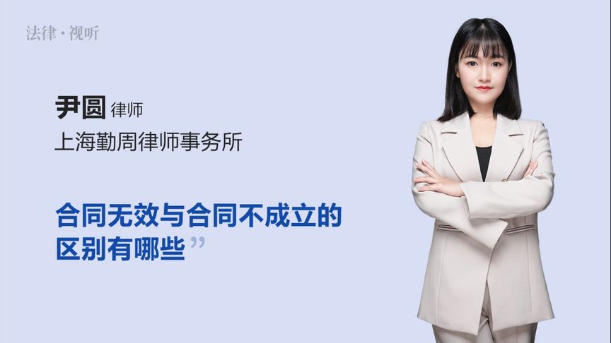 合同无效与合同不成立的区别有哪些