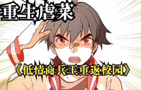 特种兵小伙执行任务被偷袭死后重生校园中,慢慢适应生活开始虐菜!