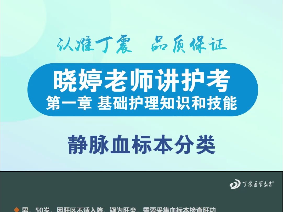 【丁震护考大课堂】静脉血标本采集