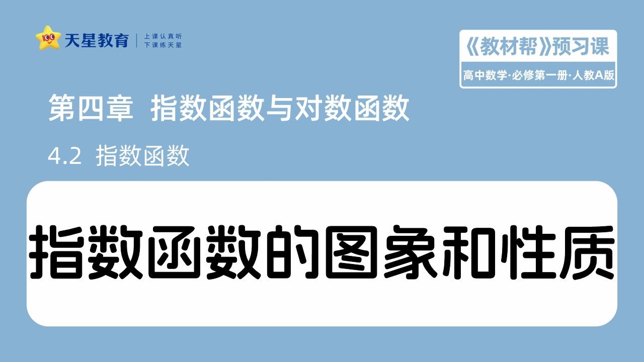 【新高一预习】数学4.2-2-指数函数的图象和性质