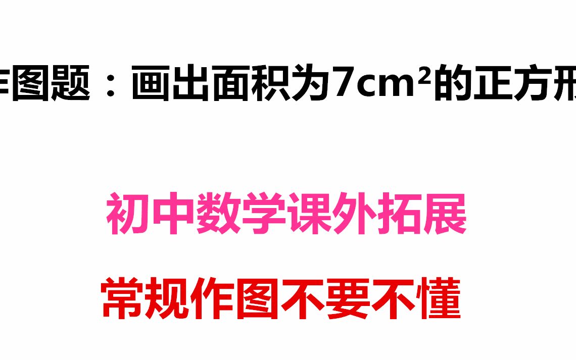 ...作图一定要掌握画面积为7cm²的正方形,初中数学课外拓展用直尺和...
