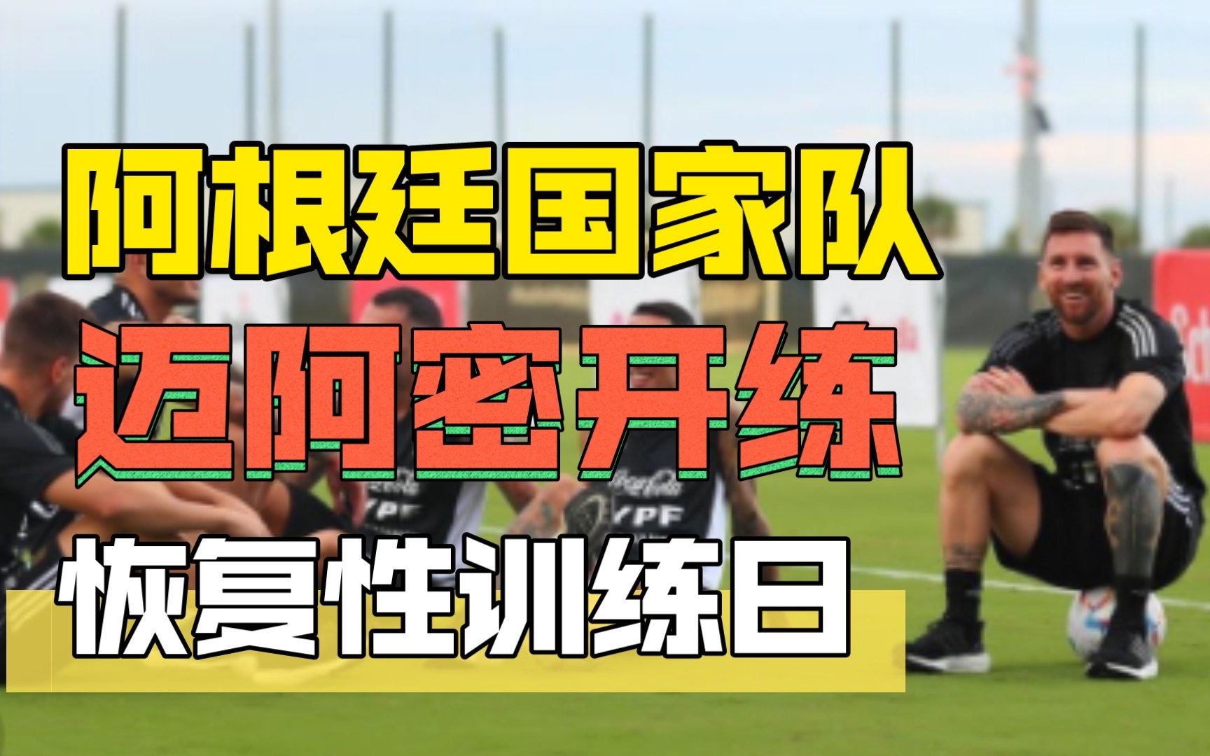 部分球员到达阿根廷国家队驻地迈阿密,开启第一天恢复性训练 VAMOS