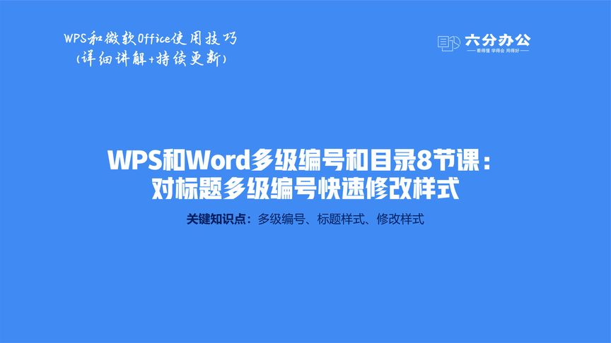 WPS和Word多级编号和目录8节课:对标题多级编号快速修改样式