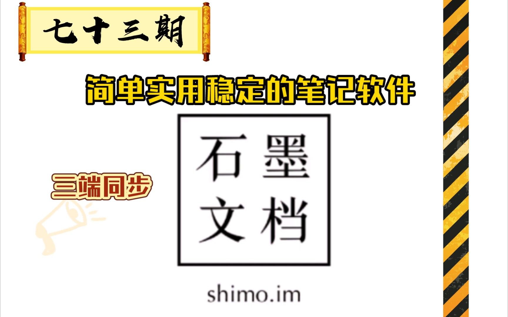 第七十三期——石墨文档(简单实用的笔记软件,三端同步)