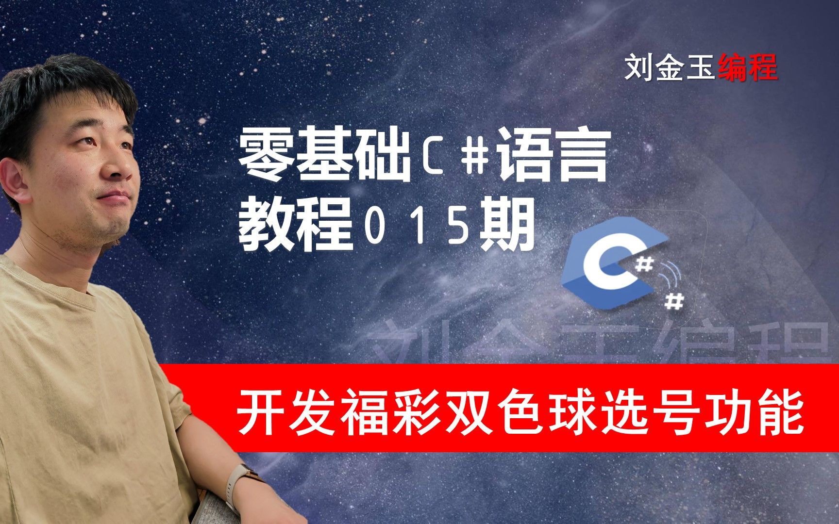 零基础C#教程015期 学随机数,做福彩双色球选号功能