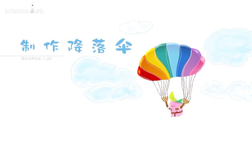 芝麻爱科学:自制降落伞,锻炼宝宝动手能力和创造性思维