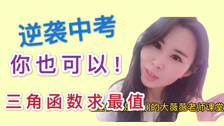 直到今天,才知道三角函数求最值可以这样做,受益匪浅