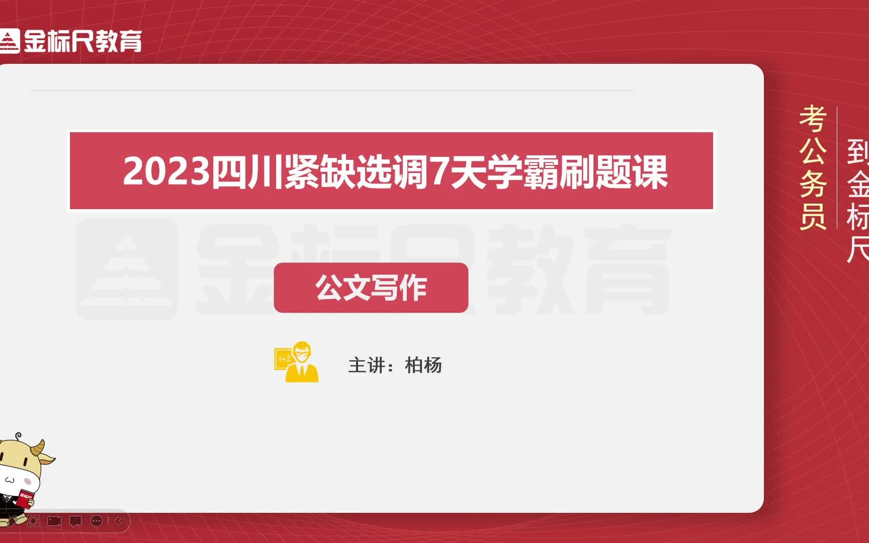 ...完整版来了!四川紧缺选调刷题课-【公文写作1】决定/倡议书案例讲解