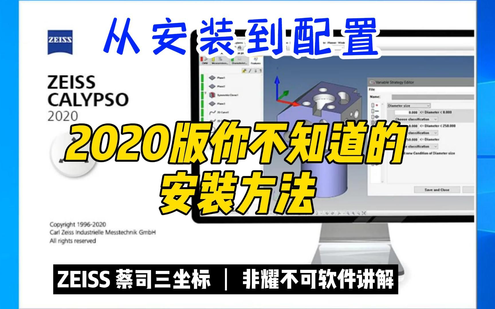 ZEISS 蔡司三坐标软件2020版安装教程