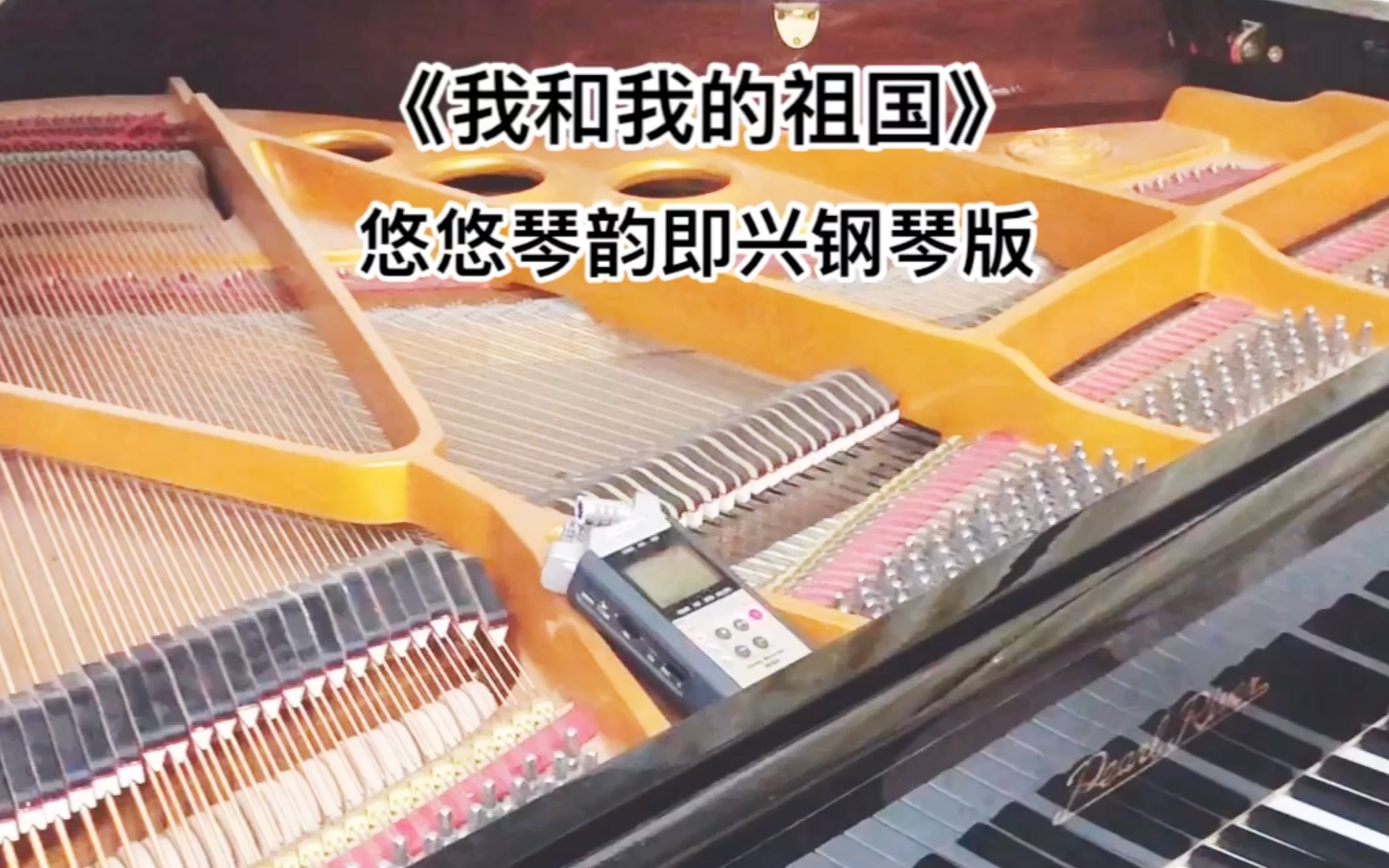 【钢琴】《我和我的祖国》华丽钢琴版