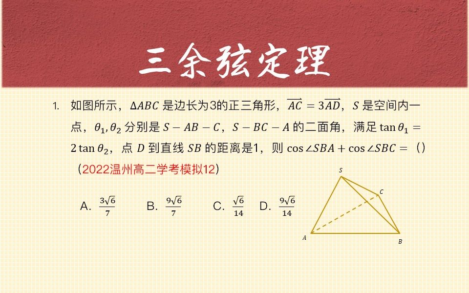 【每日一题】又见三余弦定理,这题好难