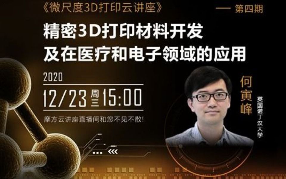 英国诺丁汉大学:精密3D打印材料开发及在医疗和电子领域的应用