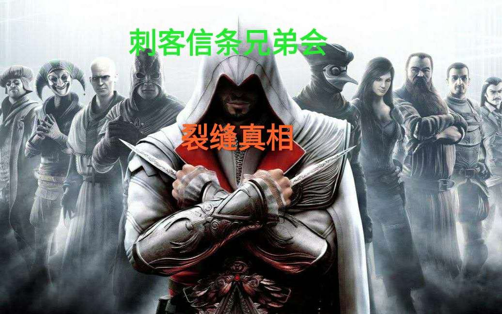 【刺客信条兄弟会】裂缝真相解密,挖掘隐藏信息
