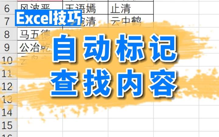 Excel如何自动标记要查找的内容