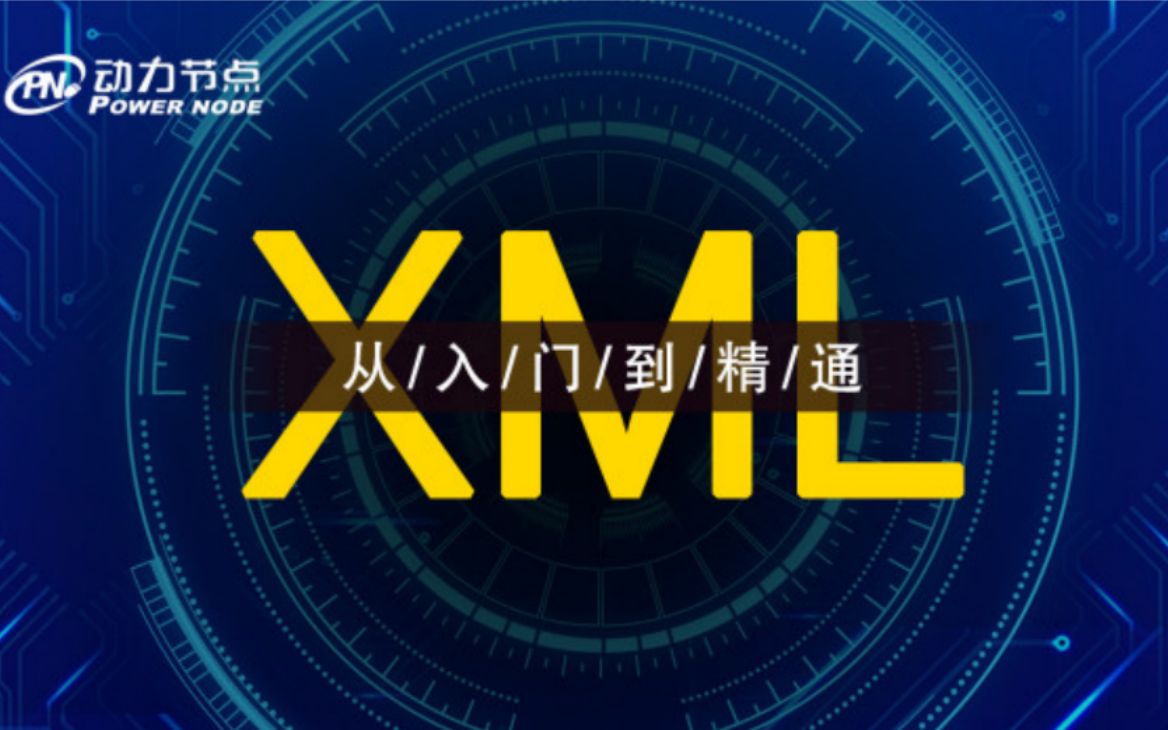 XML视频教程_XML介绍