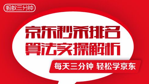 京东秒杀排名算法实操解析-蚂蚁三分钟