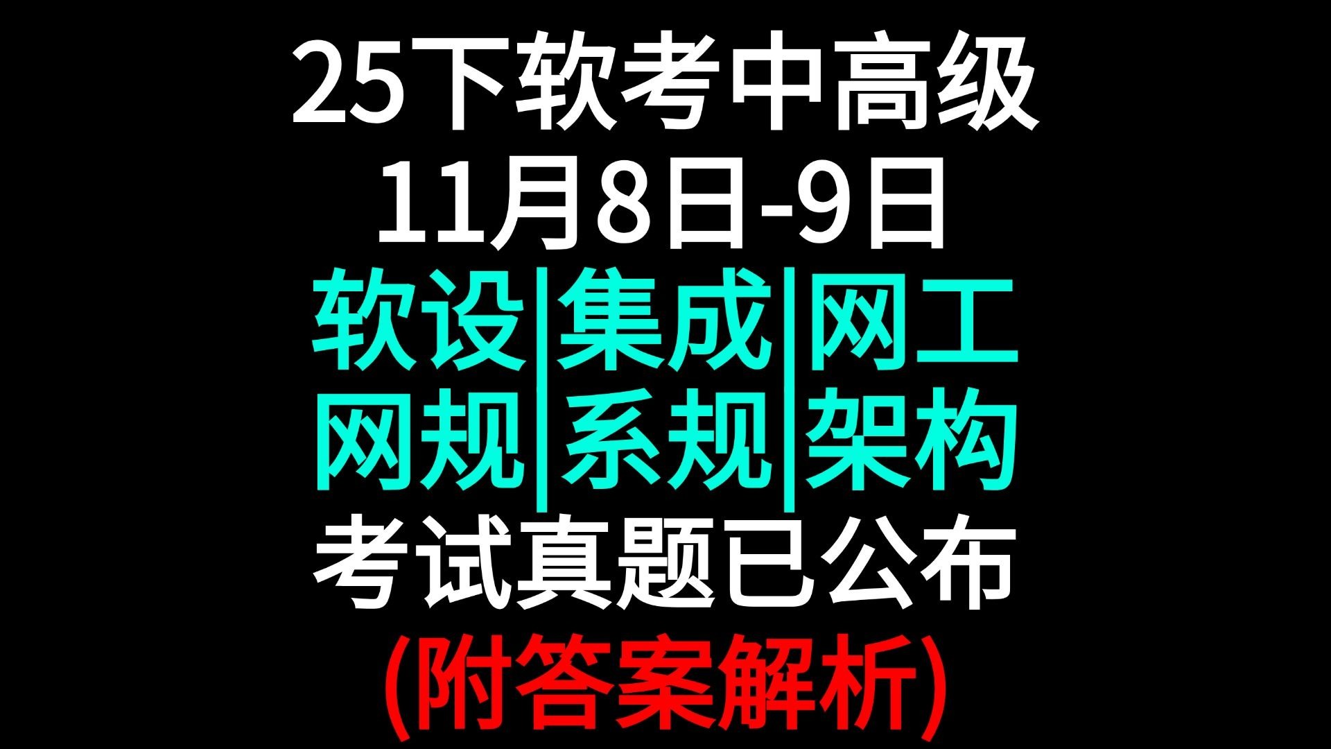 ...版 | 11月8日-9日软考 | 软件设计师 | 系统集成项目 | 网络工程师 | 架构