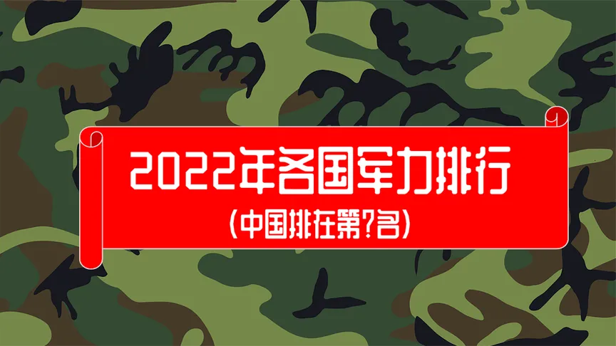世界各国军事实力排行,第4~6名出人意料