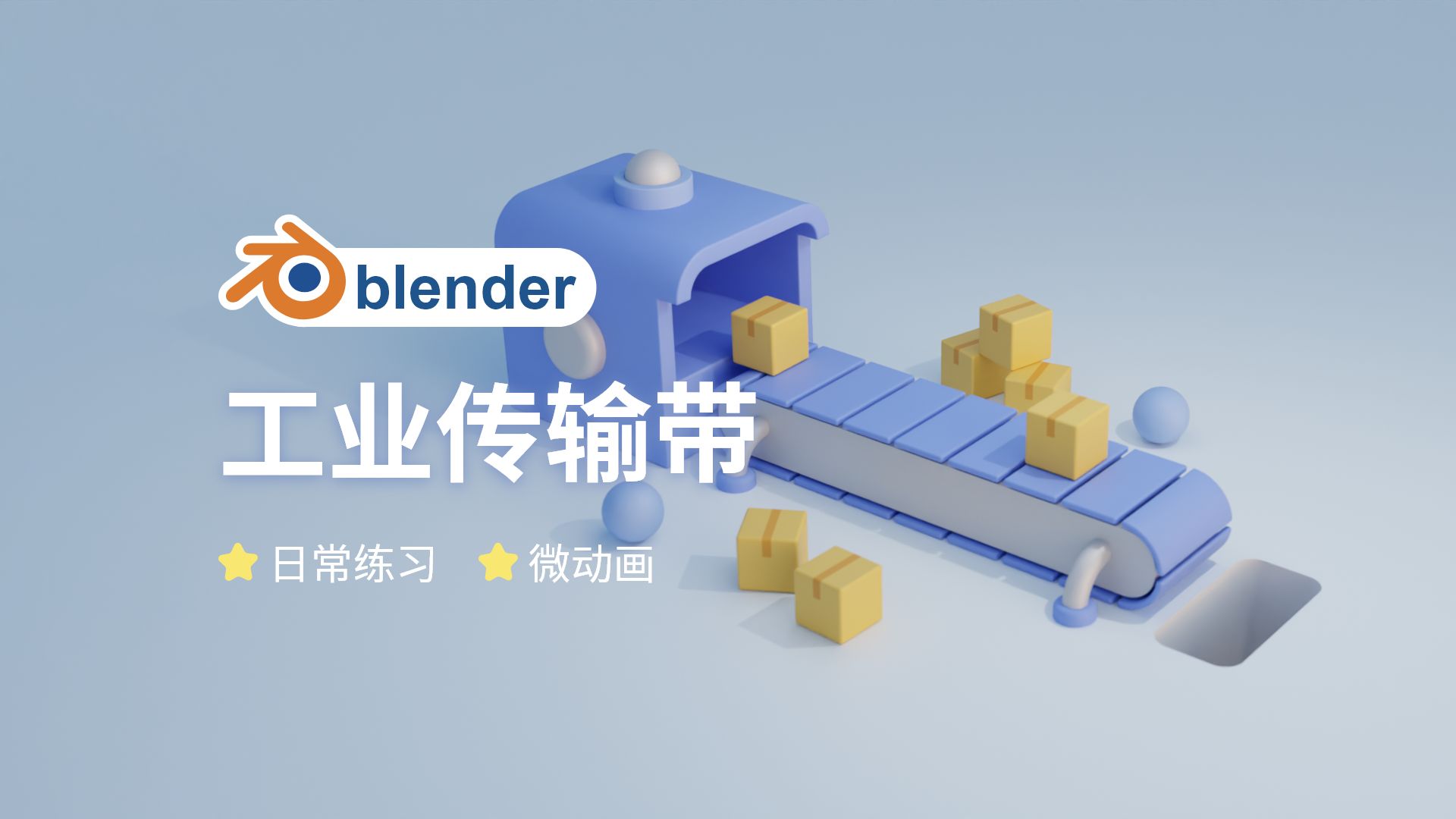 【blender练习】工业仓储传输带小动画