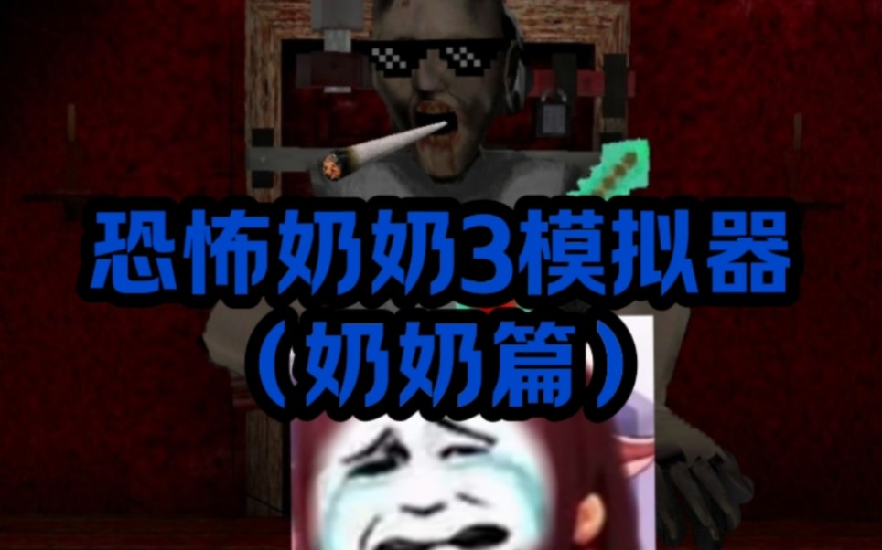 恐怖奶奶3模拟器(模拟奶奶篇)