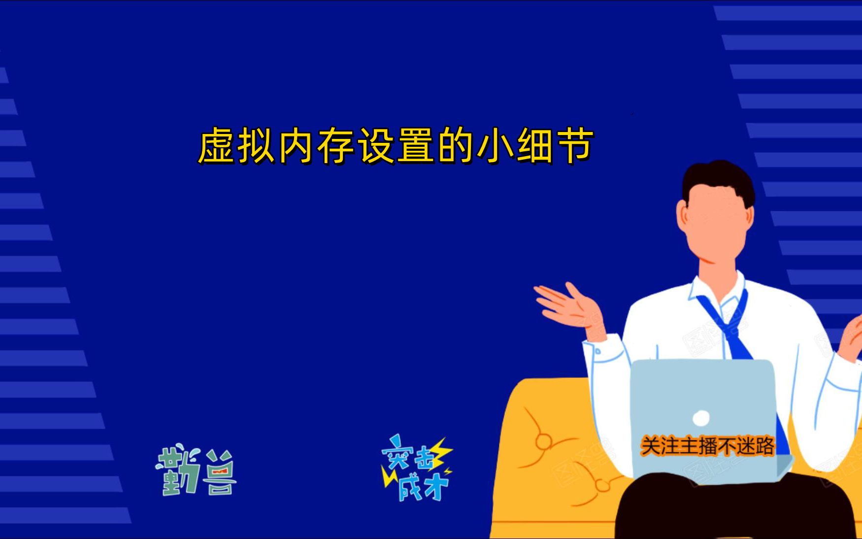 虚拟内存的设置细节