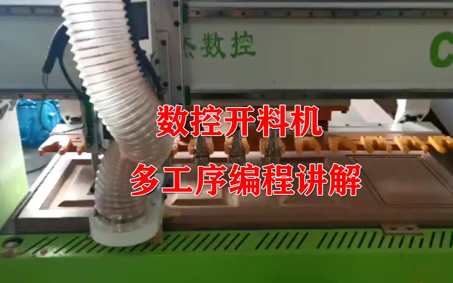 数控开料机 多工序编程 基础篇