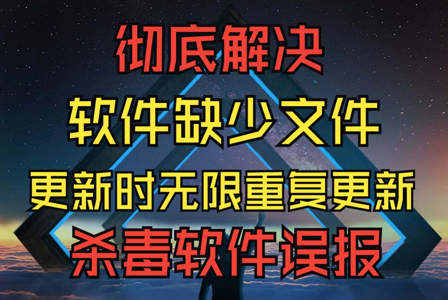 ...更新时无限重复更新?软件找不到主程序?按照这个教程添加白名单吧!...